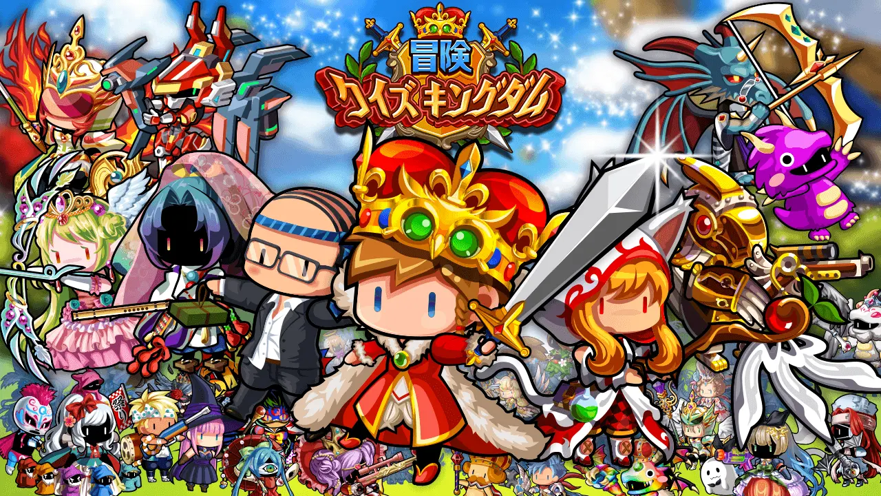 クイズに答えて大冒険！ソーシャルクイズRPG「冒険クイズキングダム」リリース！ | 面白法人カヤック