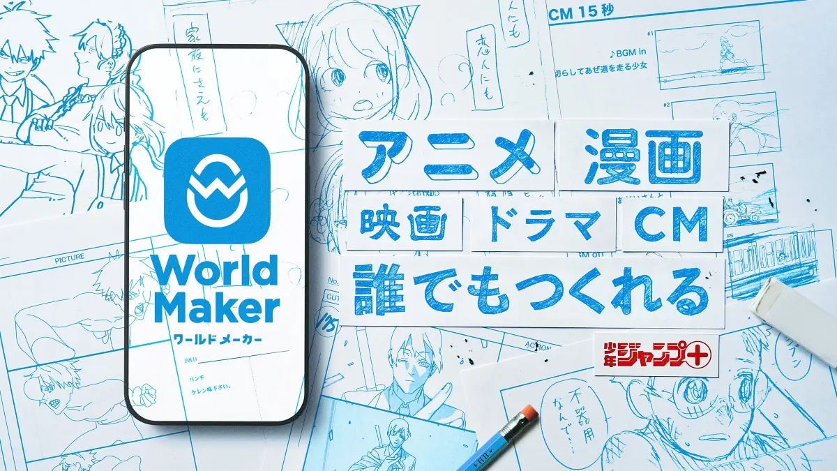 「少年ジャンプ+」発、漫画ネームや映像コンテが誰でも簡単につくれるアプリ「World Maker」7月12日公開 | 面白法人カヤック