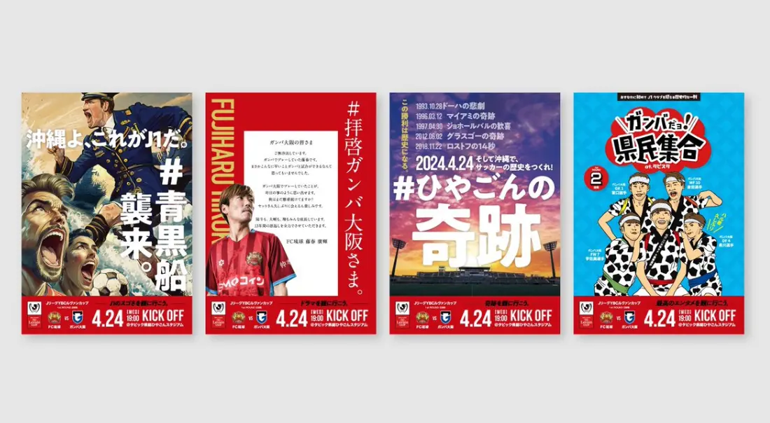 沖縄史上初のJ3対J1対決！！FC琉球VSガンバ大阪の歴史的一戦を盛り上げるスペシャルポスターを制作 | 面白法人カヤック